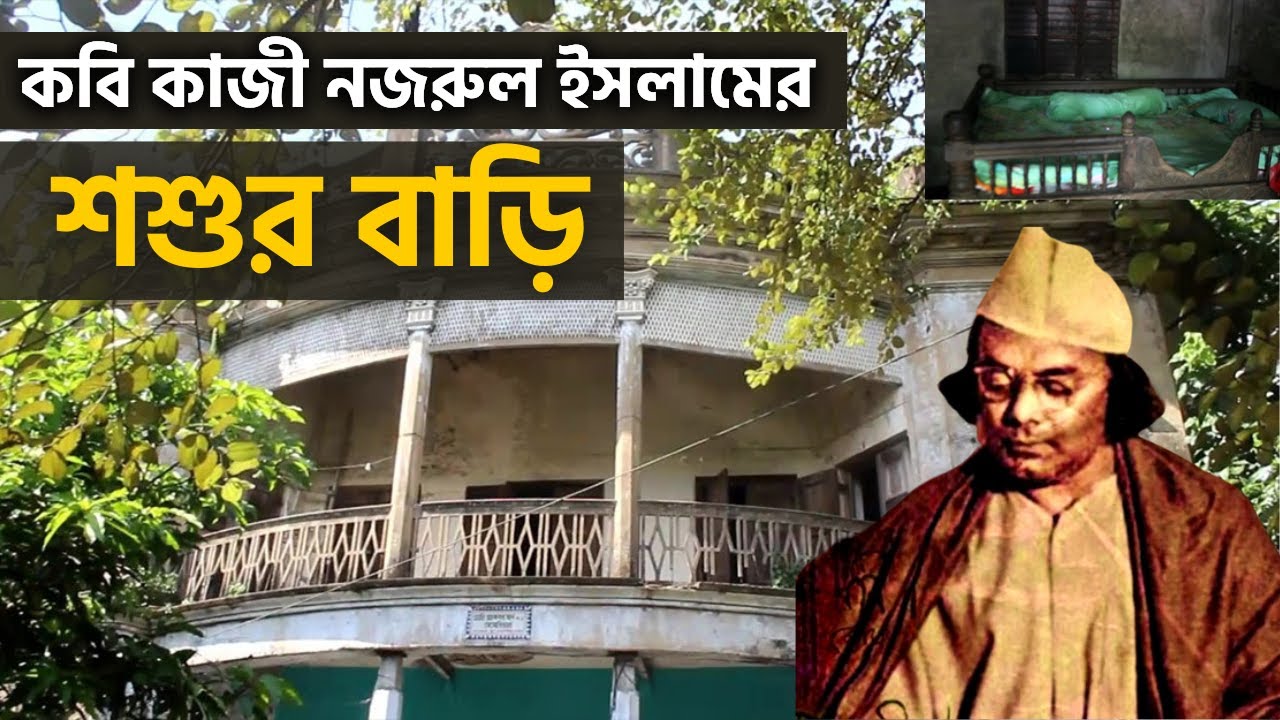 নজরুল-নার্গিস স্মৃতি বিজড়িত জমিদার বাড়ি || Kazi Nazrul Islam Comilla in-laws house - YouTube
