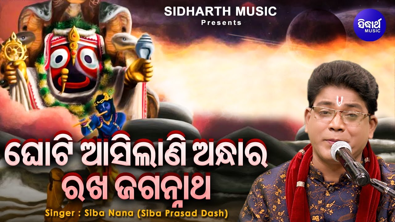 Ghoti Asilani Andhara - ଘୋଟି ଆସିଲାଣି ଅନ୍ଧାର | Soulful Odia Bhajan ...