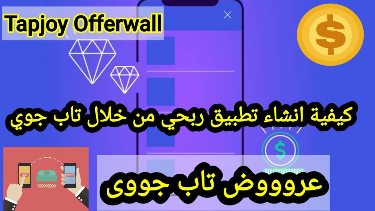انشاء تطبيق ربحي من خلال عروض تاب جوي tapjoy offerwall - YouTube
