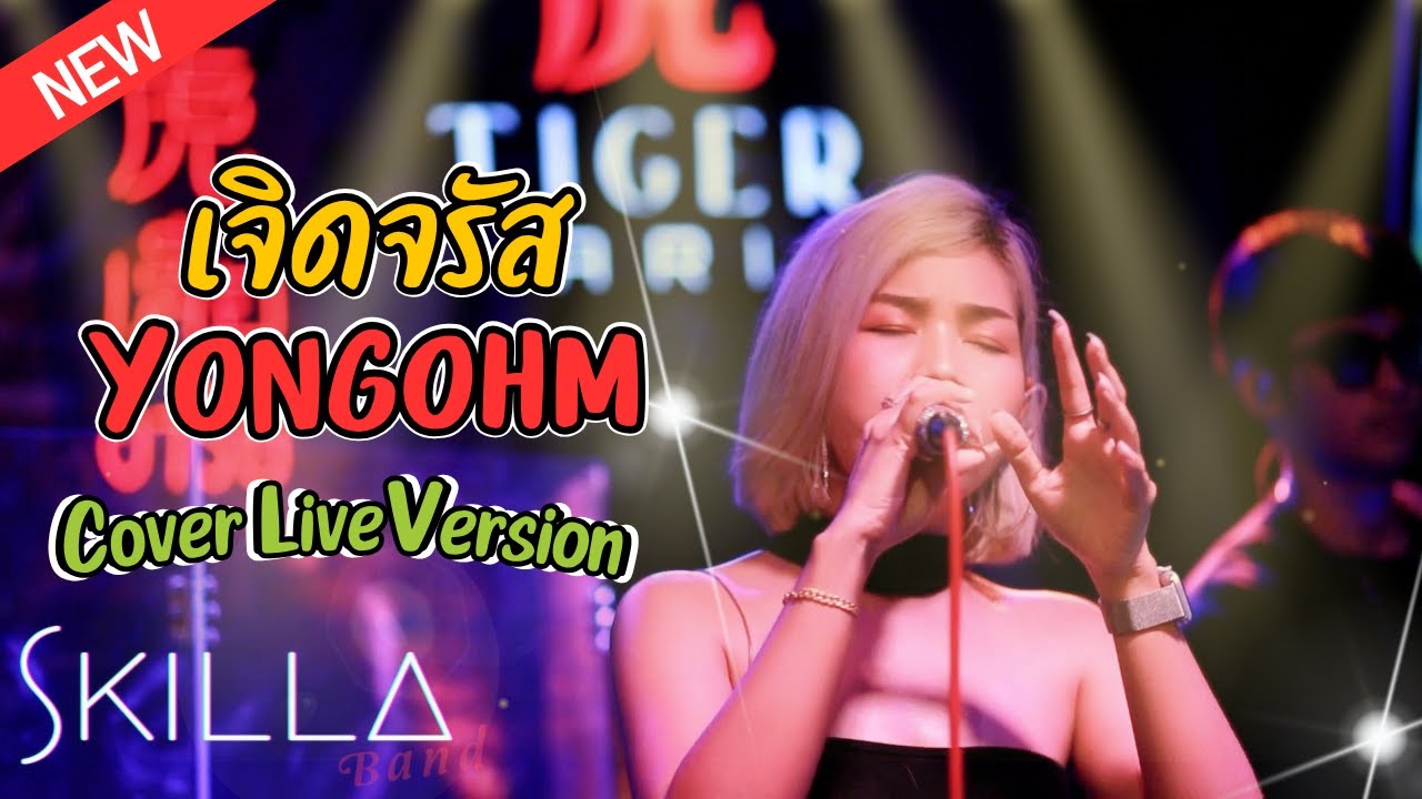 เจิดจรัส - YONGOHM | Cover By SKILLa Band | Live @ เสือ 虎 อารีย์ - YouTube