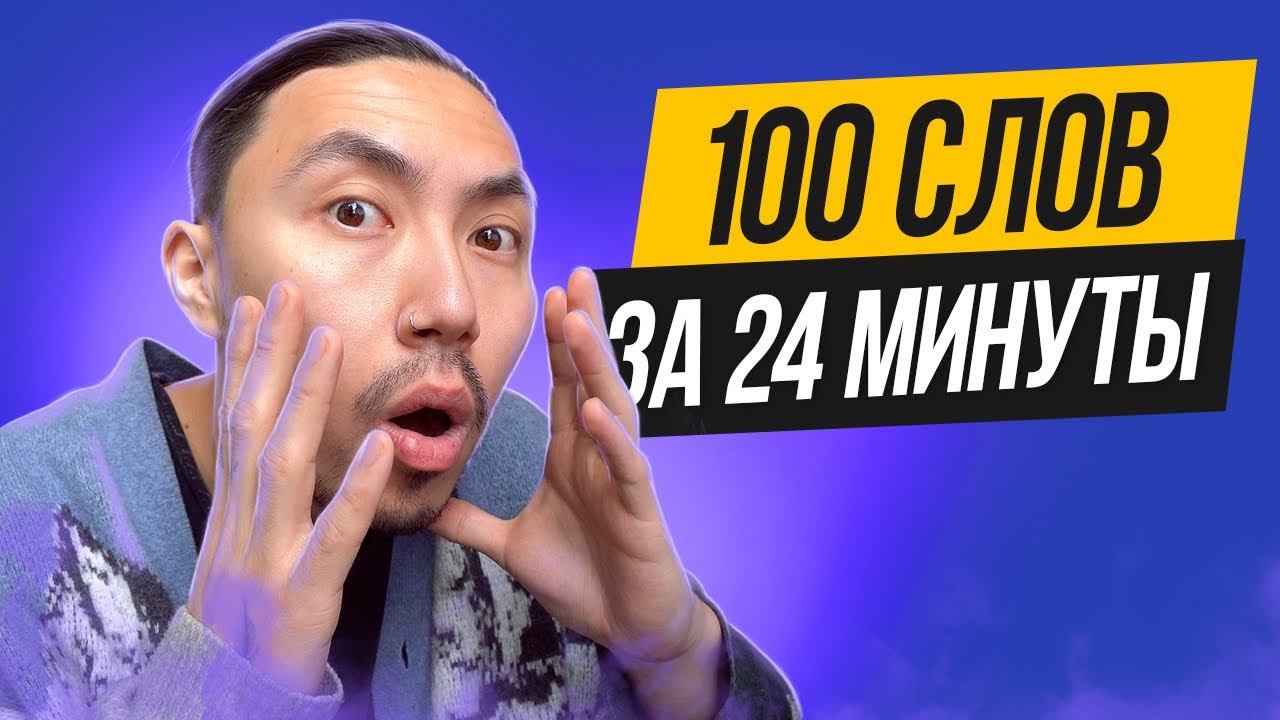 100 английских слов которые должен знать каждый Youtube
