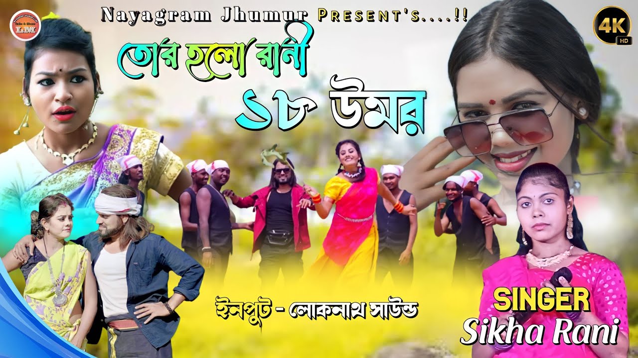Tor Holo Rani 18 Umar Purulia Song // Sikha Rani Mahata !! তোর হলো রানী ...