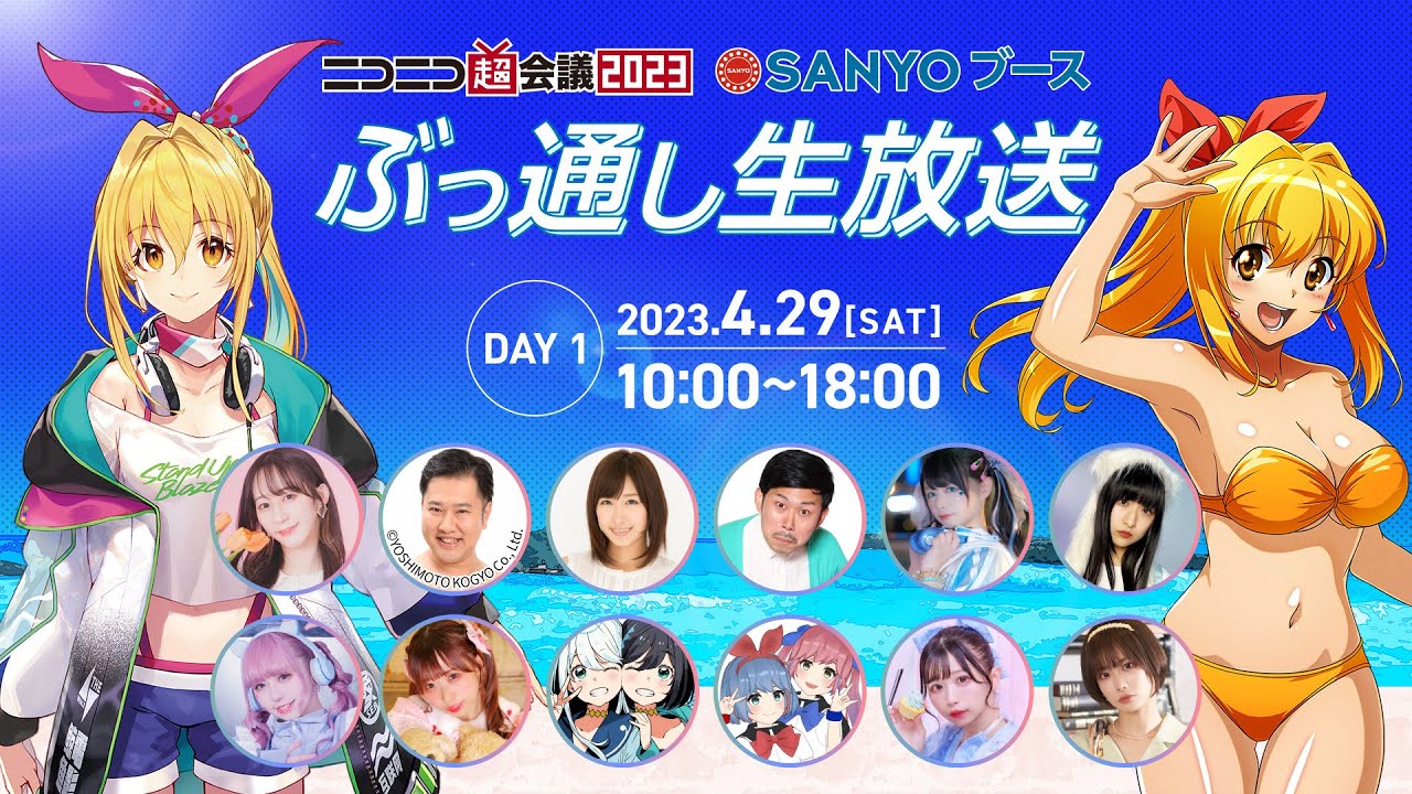 【ニコニコ超会議2023】SANYOブース アーカイブ配信【DAY1】 - YouTube