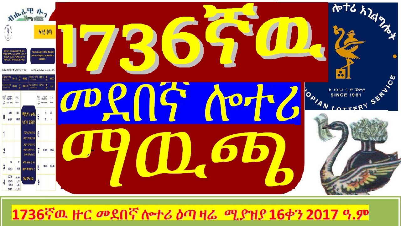 1736ኛዉ መደበኛ ሎተሪ ማውጫ |#medeb 1736|#1736th regular lottery Official list ...
