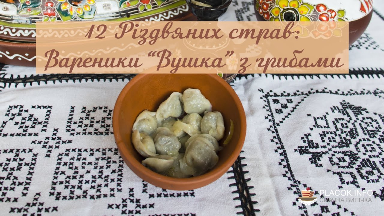 Вареники Вушка з грибами 12 страв на Святвечір відео рецепт Youtube