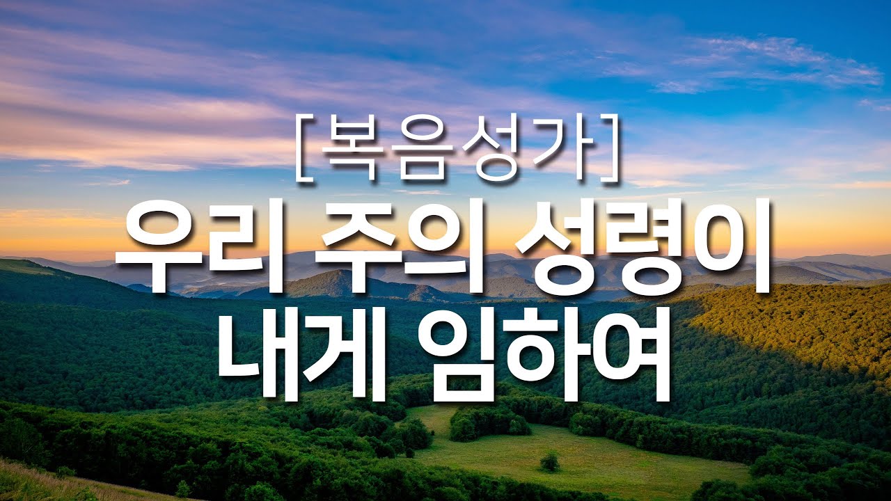 복음성가연속듣기 우리 주의 성령이 내게 임하여하루찬양 복음성가 은혜찬양연속듣기 은혜찬양 Youtube