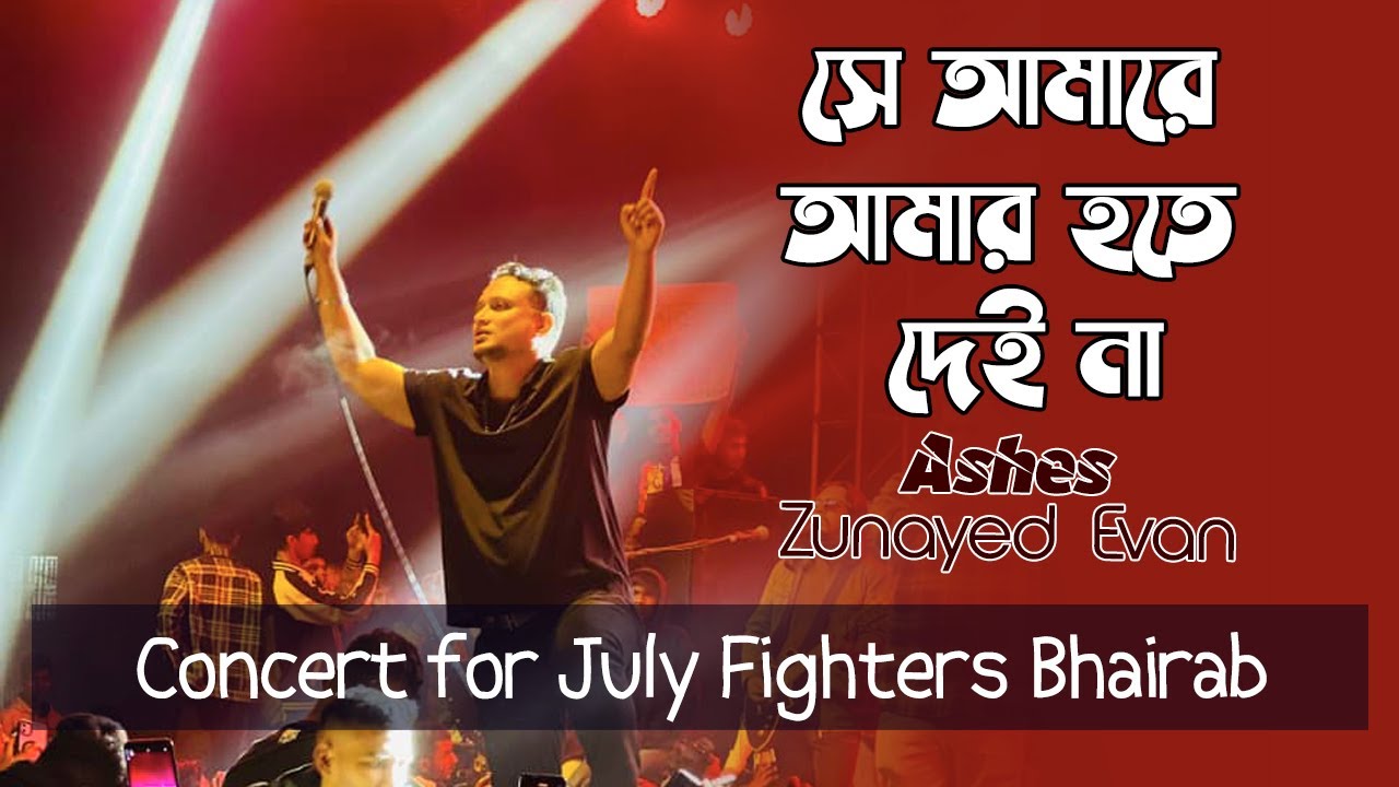 সে আমারে আমার হতে দেই না | Ashes | Zunayed Evan | Concert for July ...