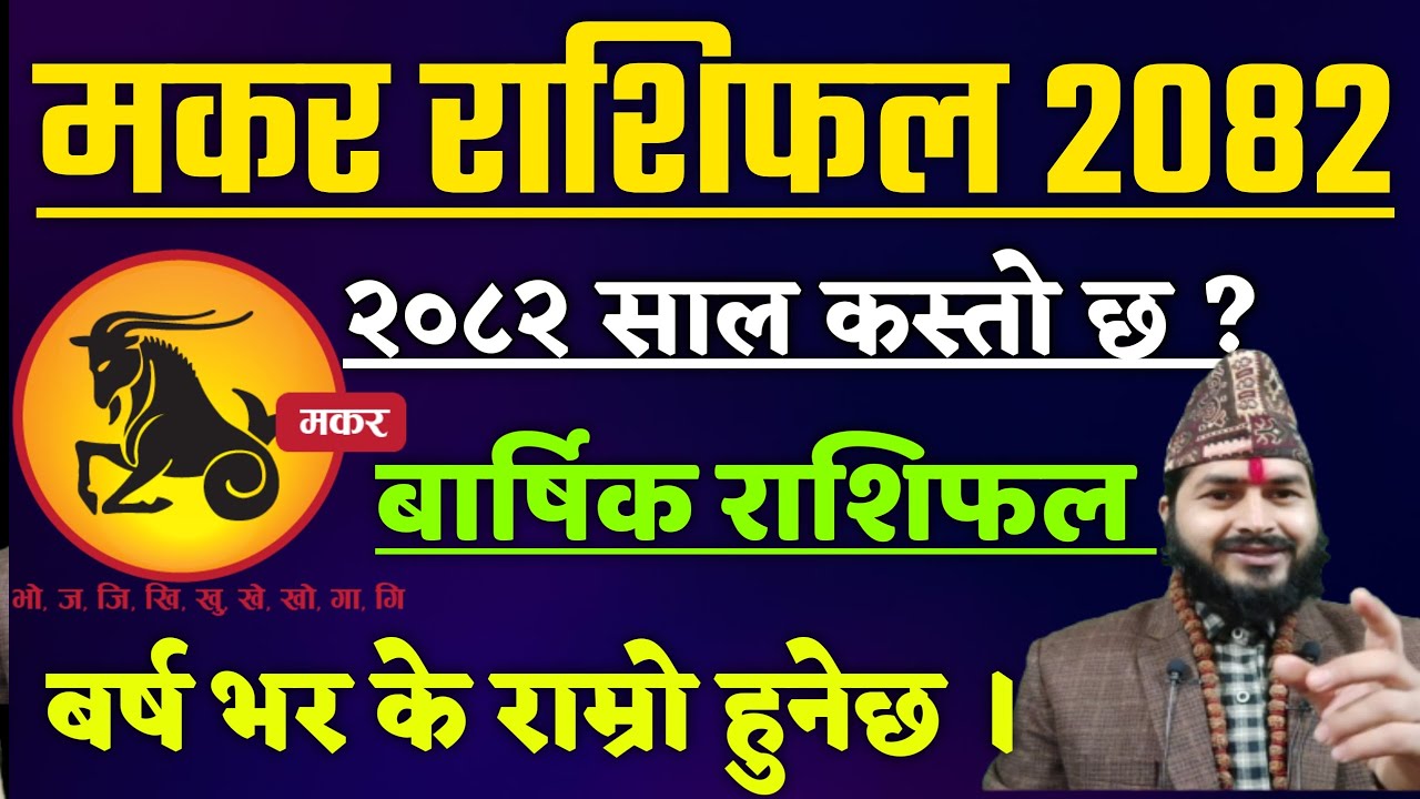 मकर राशिफल २०८२ ( Capricorn) Makar Rashi 2082 | Makar rashi 2082 nepali ...