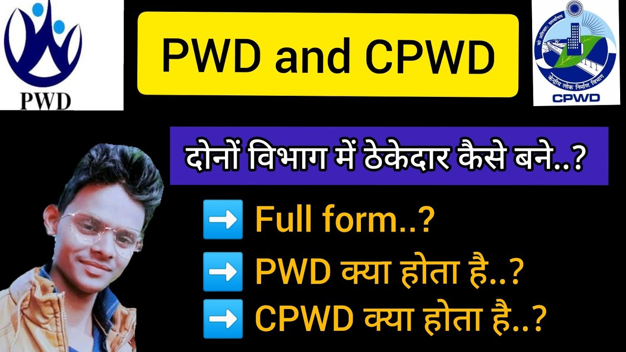 PWD and CPWD Difference , पीडब्ल्यूडी और सीपीडब्ल्यूडी में क्या अंतर है ...
