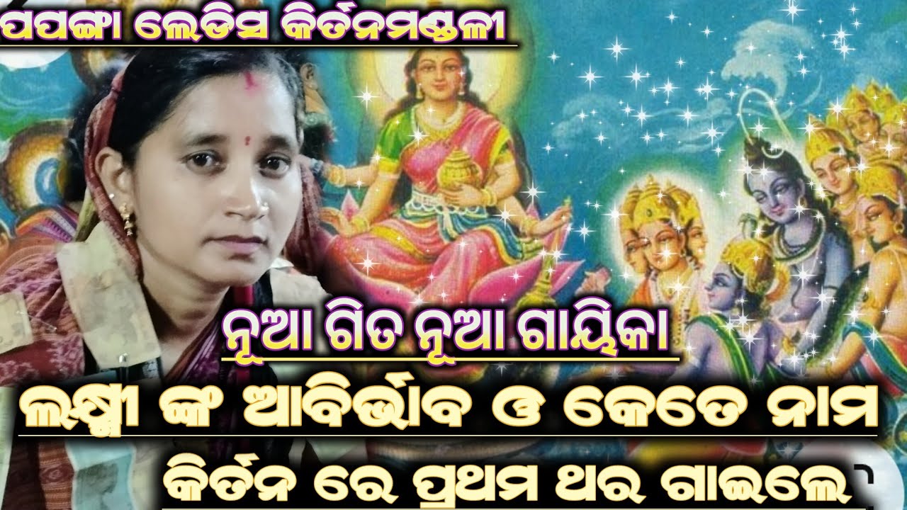 Viral song||ଲକ୍ଷ୍ମୀ ଙ୍କ ଆବିର୍ଭାବ||Laxmi puran ଲକ୍ଷ୍ମୀ ପୁରାଣ||Papanga ...