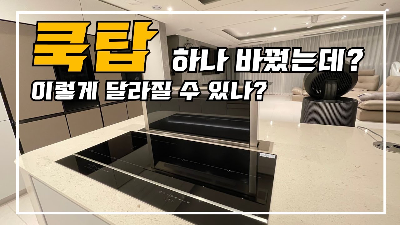 인테리어 꿀팁 시리우스 쿡탑 Interior Tips Sirius Cooktop - YouTube