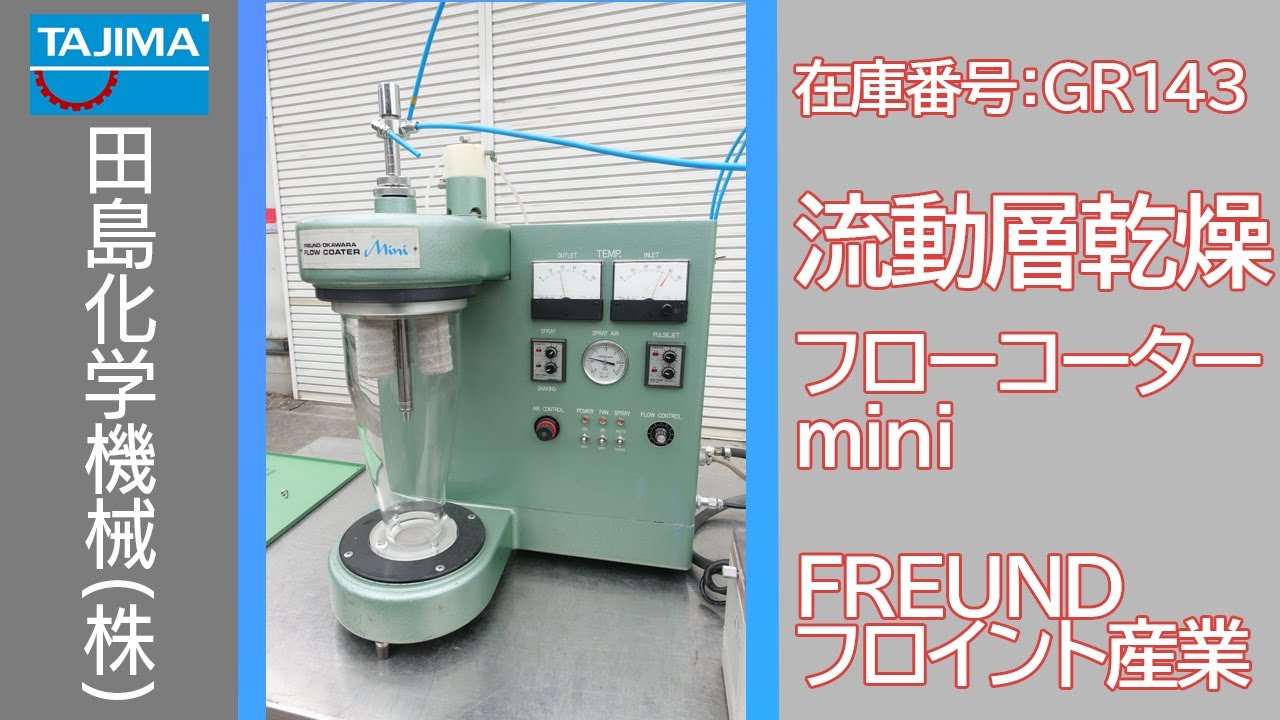 【流動造粒】 GR143 流動層造粒乾燥機 フローコーターミニ フロイント産業 FREUND 中古機械 買取 田島化学機械 - YouTube