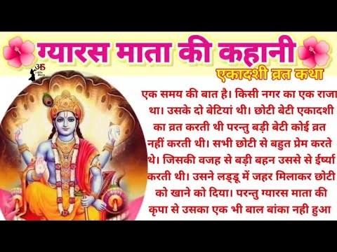 एकादशी की कहानी - Ekadashi katha in hindi - gyaras mata ki kahani ...