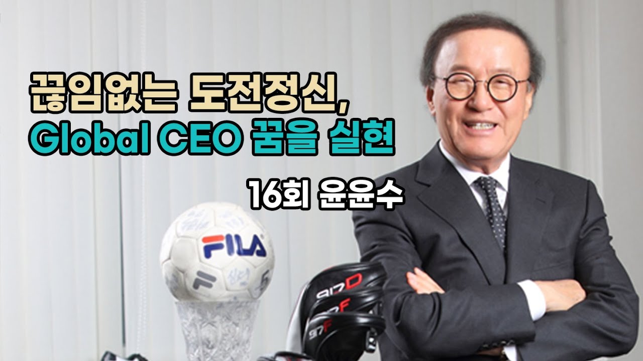 [깨부책학당㉑] 끊임없는 도전 정신, Global CEO 꿈을 실현_윤윤수(16회) FILA 회장 - YouTube