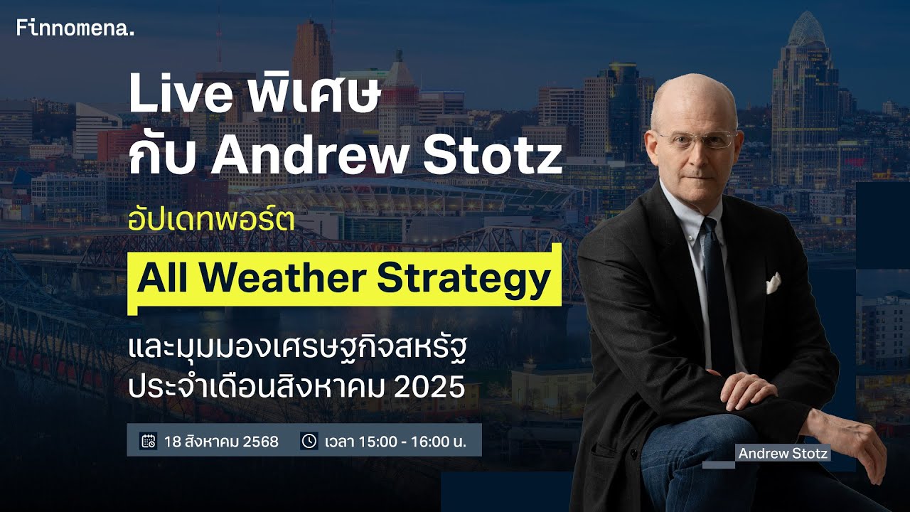 LIVE พิเศษกับ Andrew Stotz: อัปเดตพอร์ต All Weather Strategy และมุมมอง ...