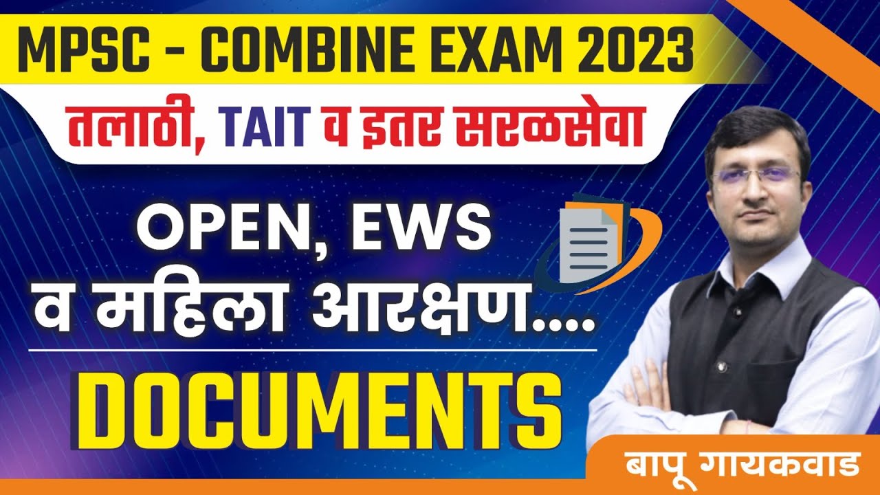 OPEN, EWS व महिला आरक्षण Documents | MPSC Combine Exam 2023 | तलाठी ...