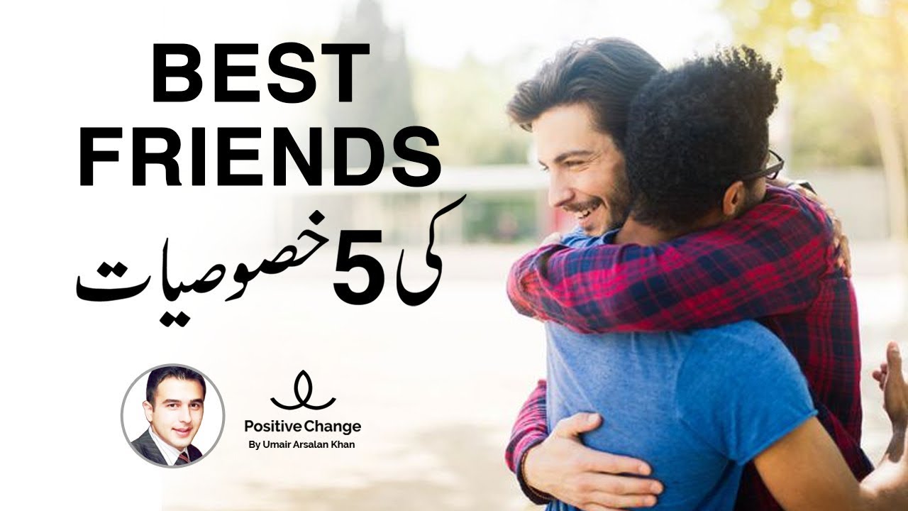 5 Top Qualities Of Best Friend Best F R I E N D S Characteristics Positive Change Urdu 5-top-qualities-of-best-friend-best-f-r-i-e-n-d-s-characteristics-positive-change-urdu
