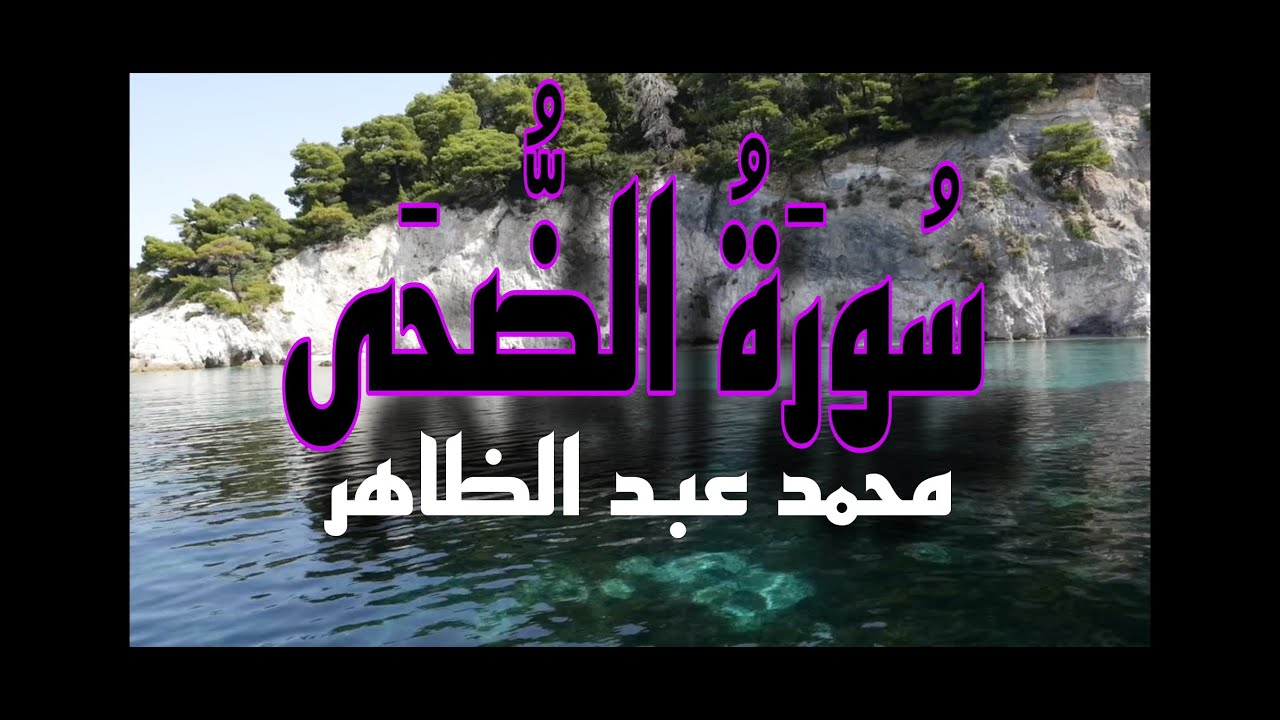 سورة الضحى بصوت محمد عبد الظاهر Youtube