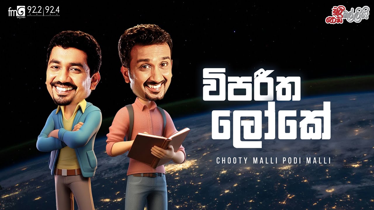 Chooty Malli Podi Malli || Viparitha Loke (විපරිත ලෝකේ ) - YouTube