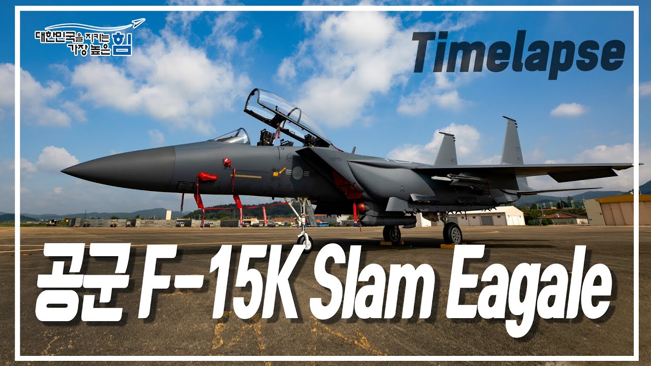[4K] 대한민국 공군 F-15K Slam Eagle 타임랩스 (ROKAF F-15K Slam Eagle 4K Timelapse) | 대한민국 국방부 - YouTube