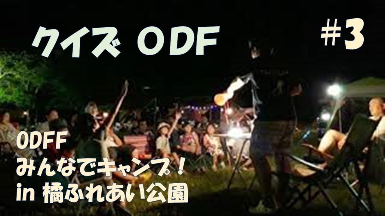 ODFF クイズ - YouTube
