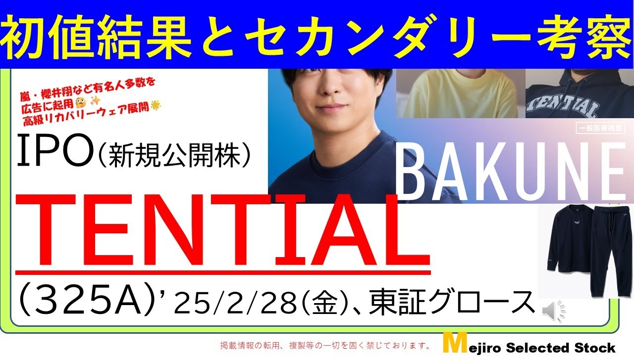 初値結果とセカンダリー相場の考察、TENTIAL(325A) - YouTube