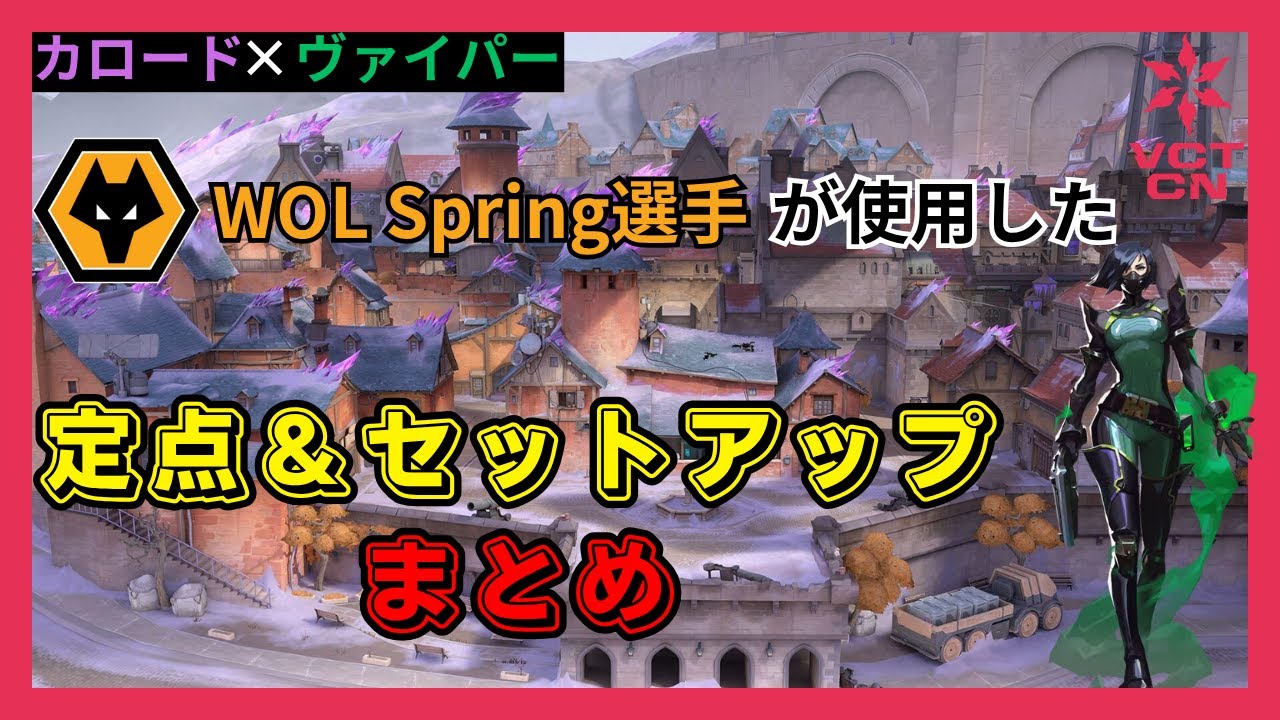 【VALORANT】WOL Spring選手が使用した カロード ヴァイパー 定点＆セットアップまとめ【カロード】【ヴァイパー ...