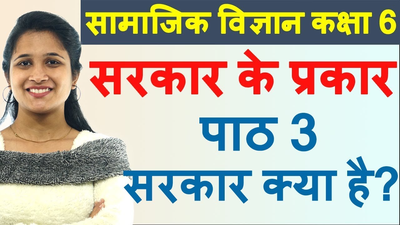 सरकार के प्रकार, Ch 3 Sarkar Kya Hain?, Nagrik Shastra, Samajik Vigyan ...