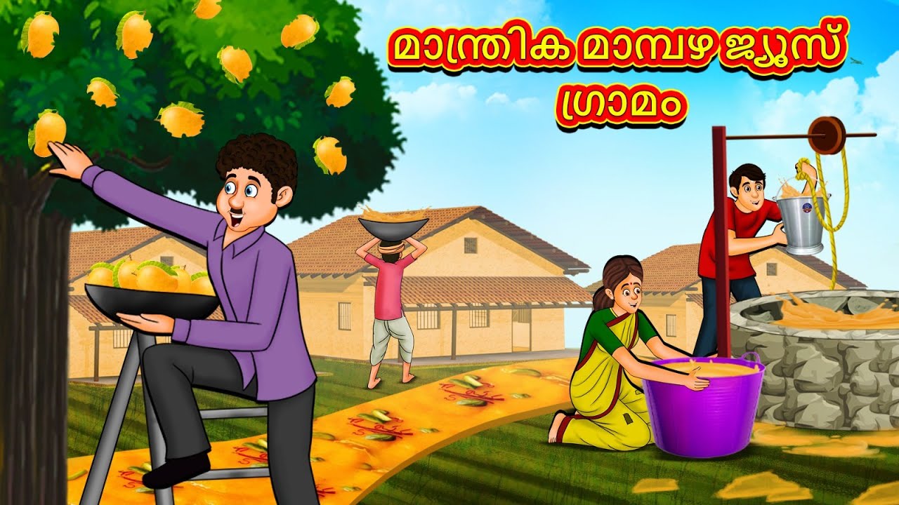 Malayalam Stories - മാന്ത്രിക മാമ്പഴ ജ്യൂസ് ഗ്രാമം | Malayalam Kathakal ...