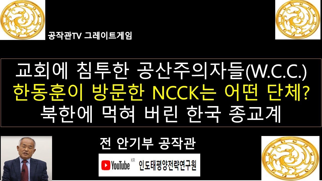 한동훈이 방문한 NCCK는 어떤 단체? "교회에 침투한 공산주의자들" - YouTube