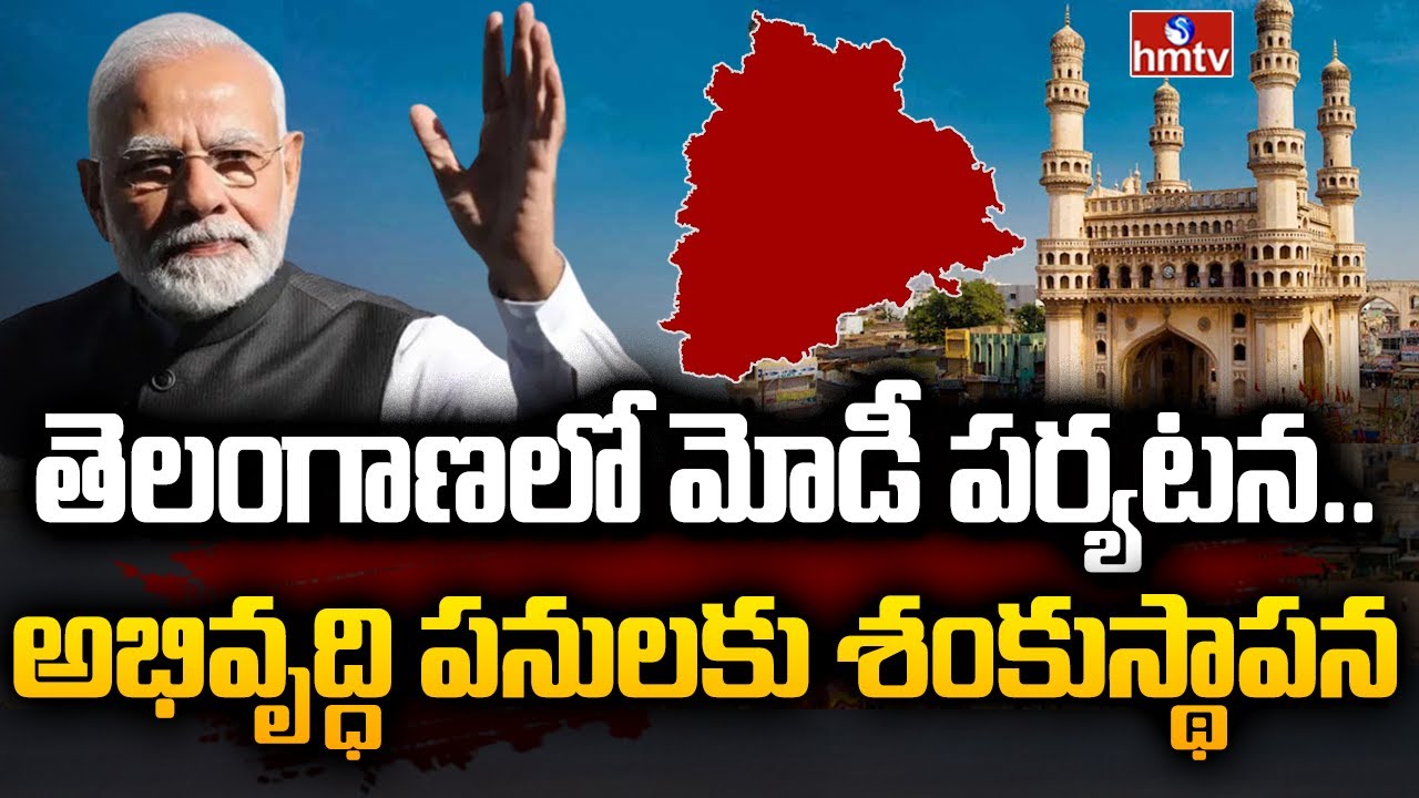 తెలంగాణలో మోడీ పర్యటన.. అభివృద్ధి పనులకు శంకుస్థాపన.. | PM Modi Tour In ...