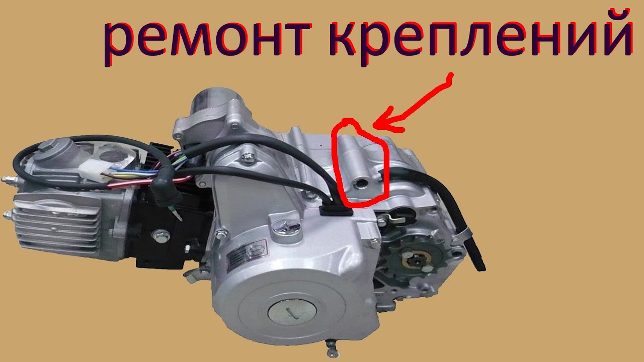 Как подлечить крепление двигателя мопеда питбайка - YouTube