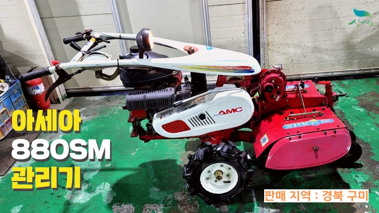 신바람 중고기계밴드 김봉수 회원님 매물 아세아880sm 65마력 키시동 관리기 판매 중고트랙터 경운기 관리기 스키로더 굴삭기 화물트럭 매매 직거래 장터 사이트