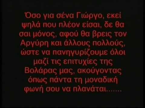 ΔΕ ΘΑ ΣΕ ΞΕΧΑΣΟΥΜΕ ΠΟΤΕ ΦΙΛΕ ΓΙΩΡΓΟ ΠΛΑΚΙΔΑ - YouTube