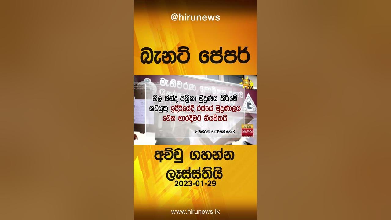 ඡන්ද කොළ අච්චු ගහන්න ලෑස්ස්තියි Hiru News Youtube
