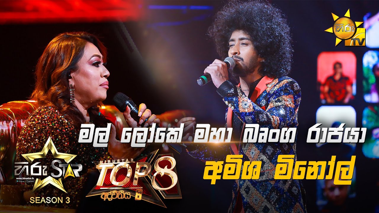 Mal Loke Maha Brunga Rajya - මල් ලෝකේ මහා බෘංග රාජයා | Amisha Minol💥 ...