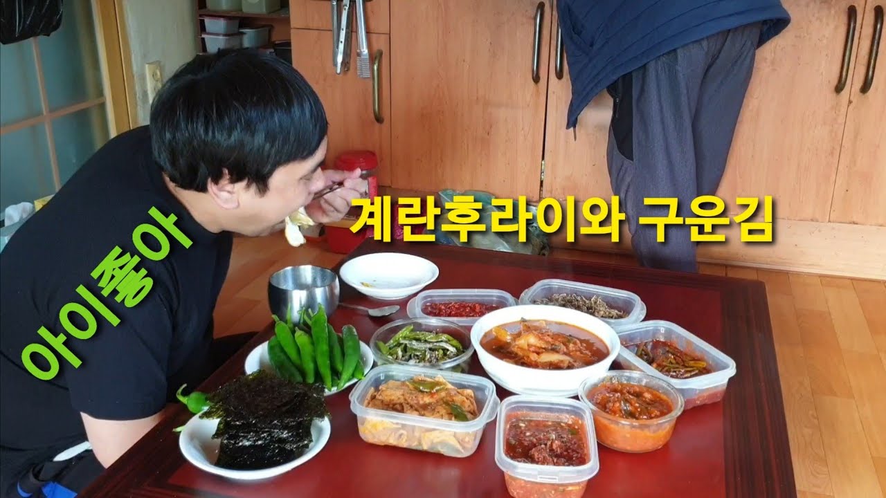 계란후라이와 어머니가 손수 구우신 김 시골총각의 아침먹방 Youtube