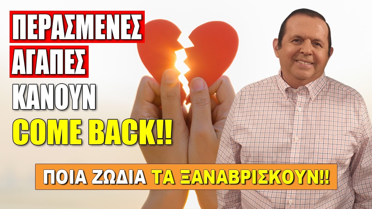 🔥💔🔥Επανασυνδέσεις φωτιά φέρνει η εβδομάδα 17 με 23 Ιουλίου (2023)! Από ...