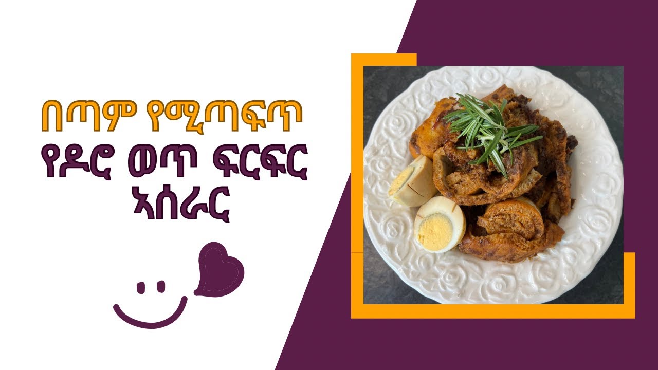 ዶሮ ፍርፍር ኣሰራር| How to cook habesha chicken firfir#habeshafood #enjera # ...