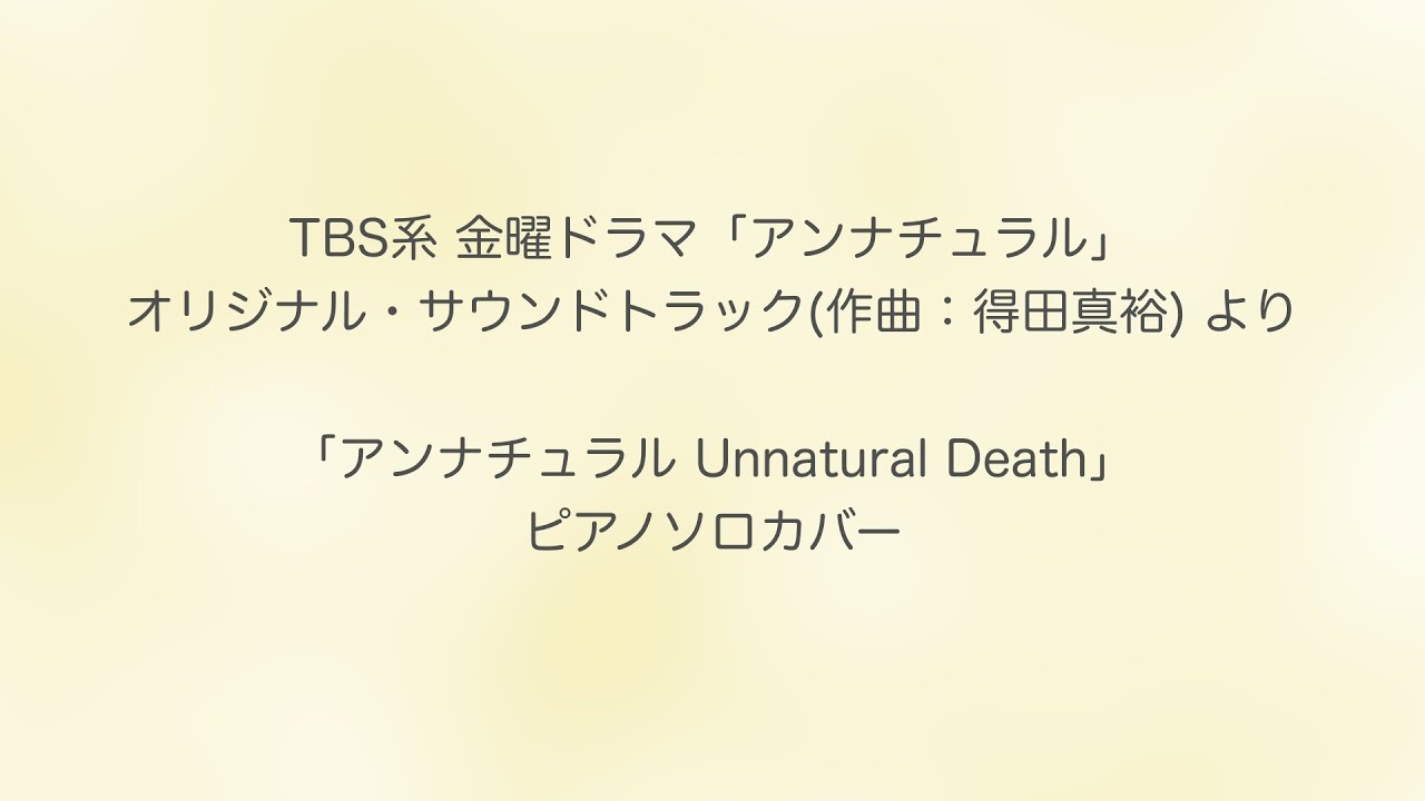 アンナチュラル Unnatural Death TBS系金曜ドラマ「アンナチュラル」オリジナルサウンドトラック 得田真裕 - YouTube