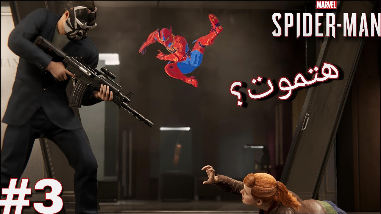 سبايدر مان | هل حبيبة سبايدر مان هتموت😨| Spider Man Remastered Arabic ...