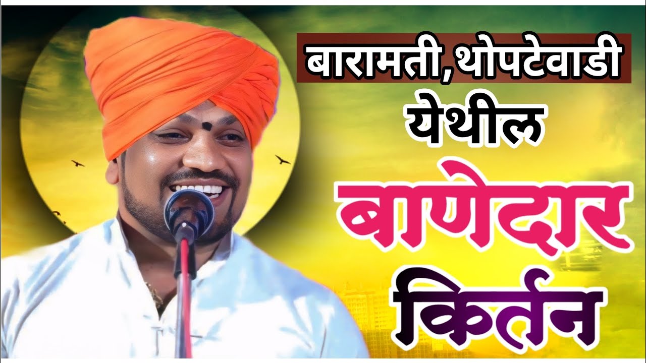 🔴 बारामती,थोपटेवाडी येथील बाणेदार किर्तन/ नवनाथ महाराज लिमन किर्तन ...