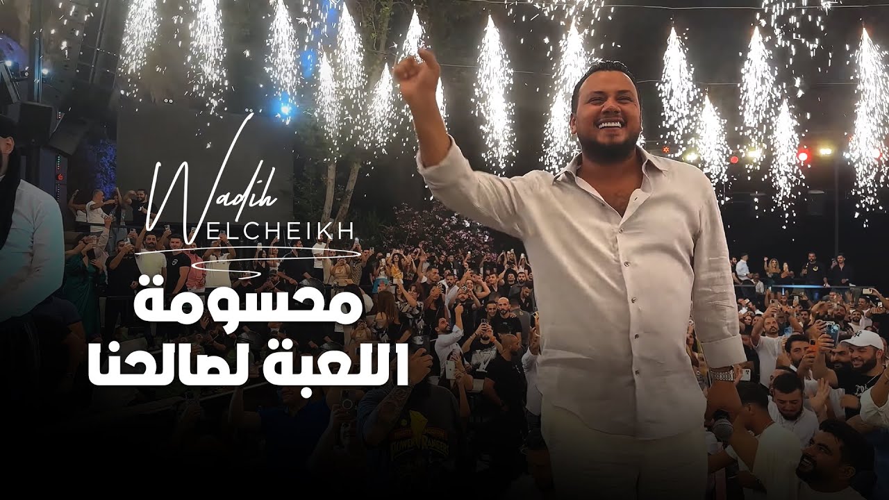 Wadih El Cheikh (Live 2023) | وديع الشيخ - محسومة اللعبة لصالحنا - أنا ...