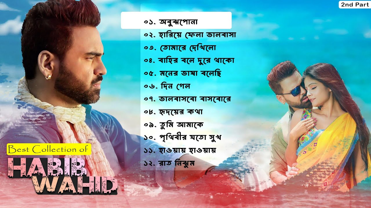 HABIB WAHID| হাবিবের সেরা ১২ টি গান | Best of Habib Wahid | Habib Top ...