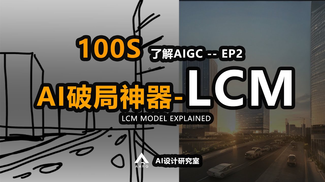 【100秒学AI】你必须知道LCM！为什么它可能会重塑AI绘画？ - YouTube