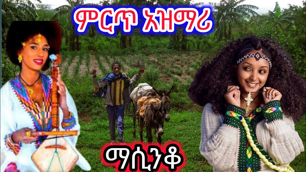 Ethiopia: ምርጥ የትዝታ አዝማሪ ማሲንቆ - Best Ethiopian Traditional Azmari ...