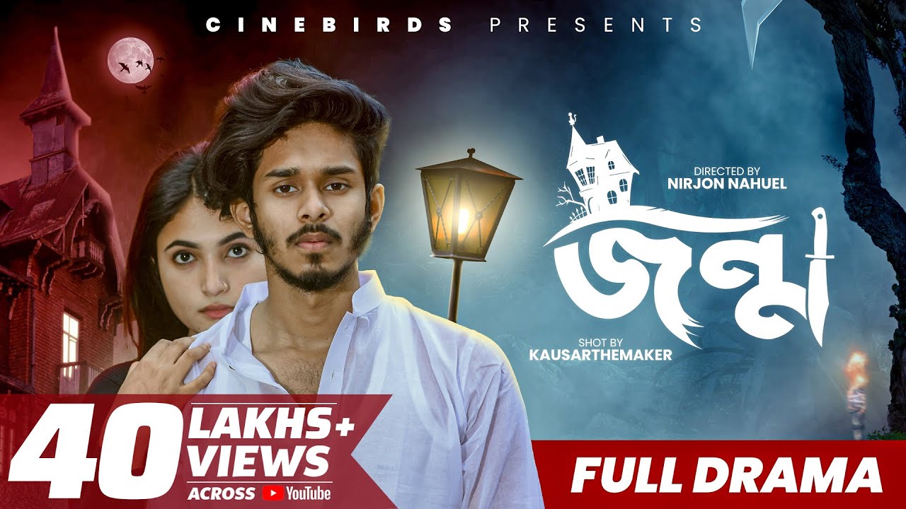 Jonmo (জন্ম) | Nirjon Nahuel | Nazia | New Bangla Natok 2022 ...