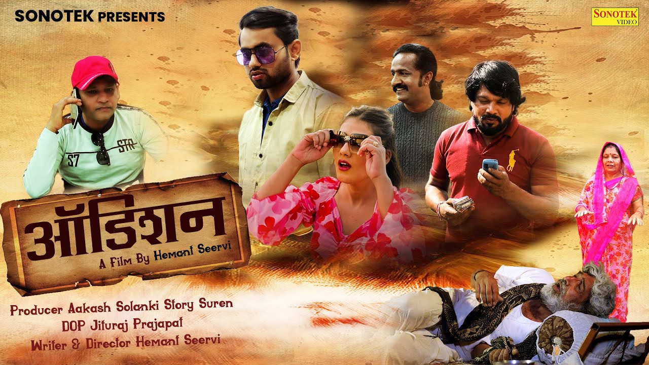 ऑडिशन - Audition - Priya Gupta , Akash Solanki , Jitu Panwar - New Film ...