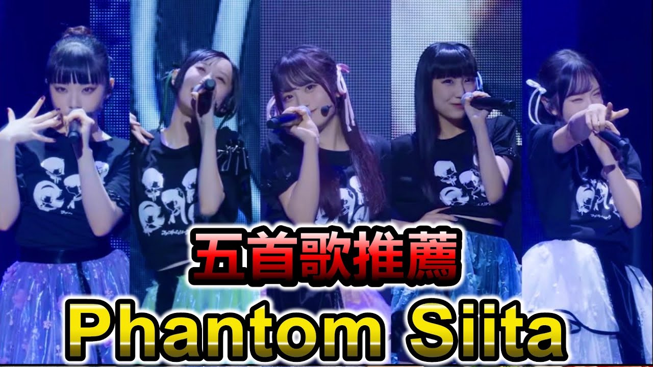 「Phantom Siita」Ado親手打造實力超群的女團,推五首歌讓你認識她們(CC字幕) - YouTube