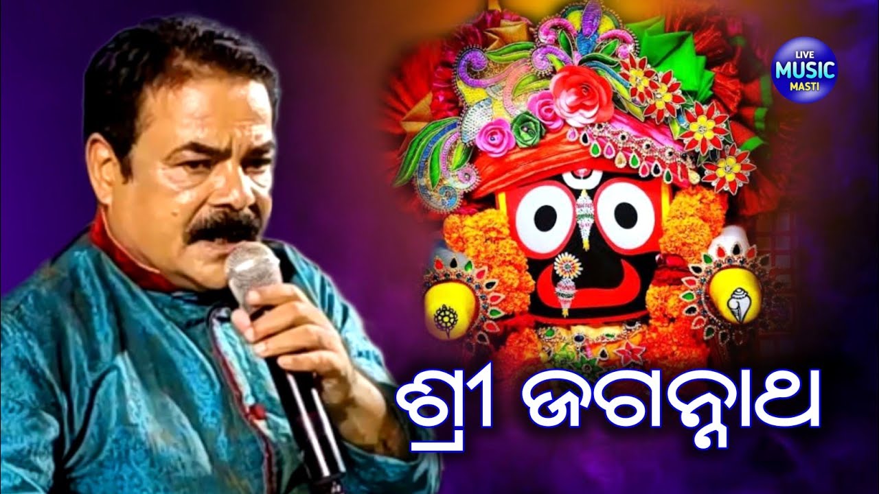 Shree Jagannath || Odia Bhajan || Live Singing By Manmath Mishra - YouTube